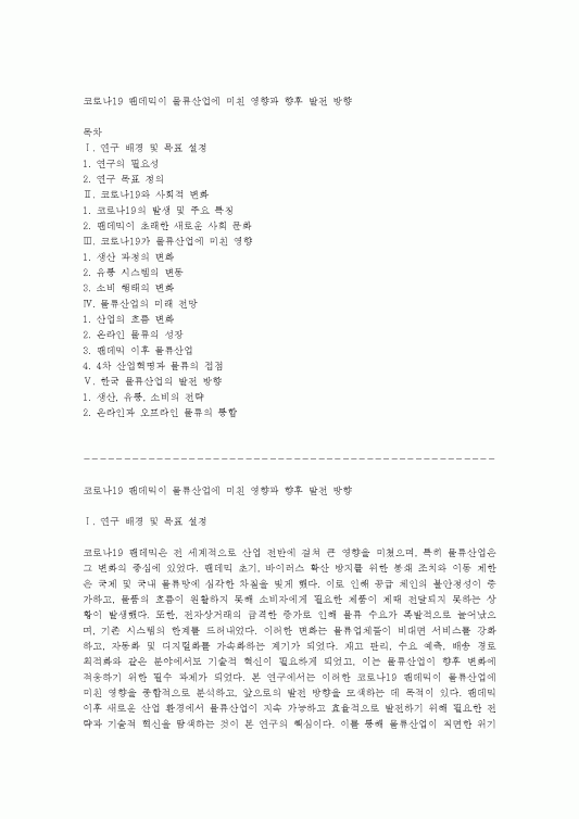 코로나19 팬데믹이 물류산업에 미친 영향과 향후 발전 방향