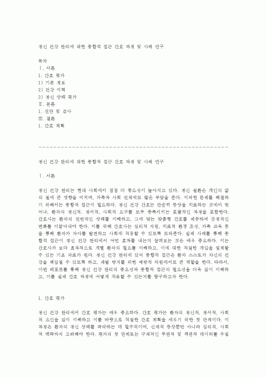 정신 건강 관리에 대한 종합적 접근 간호 과정 및 사례 연구