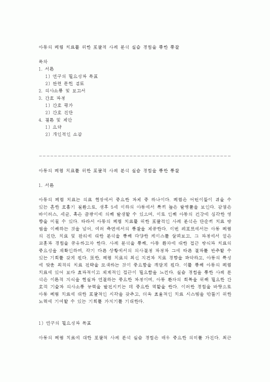 아동의 폐렴 치료를 위한 포괄적 사례 분석 실습 경험을 통한 통찰
