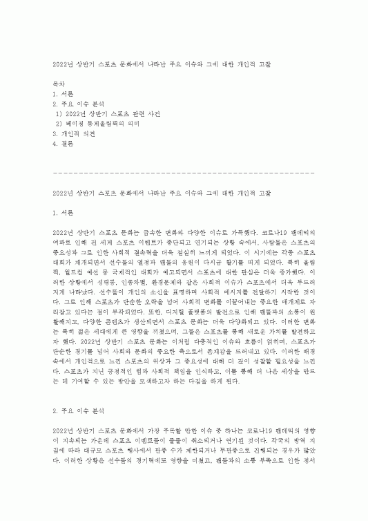 2022년 상반기 스포츠 문화에서 나타난 주요 이슈와 그에 대한 개인적 고찰