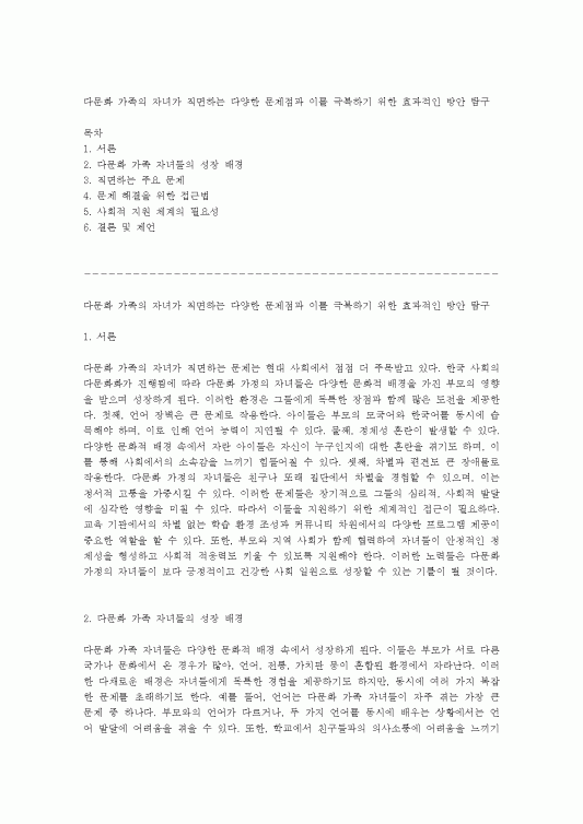 다문화 가족의 자녀가 직면하는 다양한 문제점과 이를 극복하기 위한 효과적인 방안 탐구