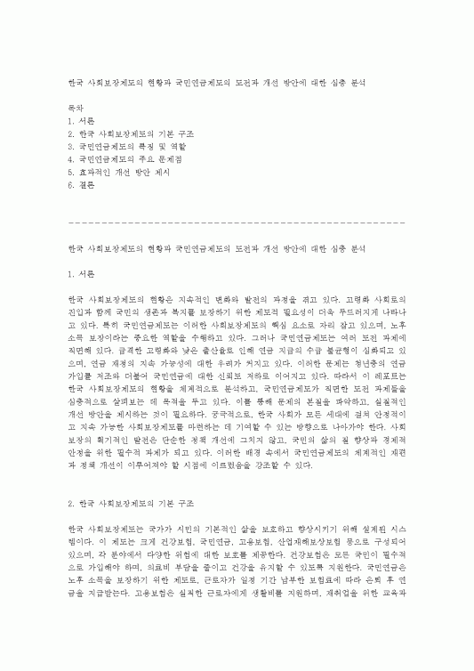 한국 사회보장제도의 현황과 국민연금제도의 도전과 개선 방안에 대한 심층 분석