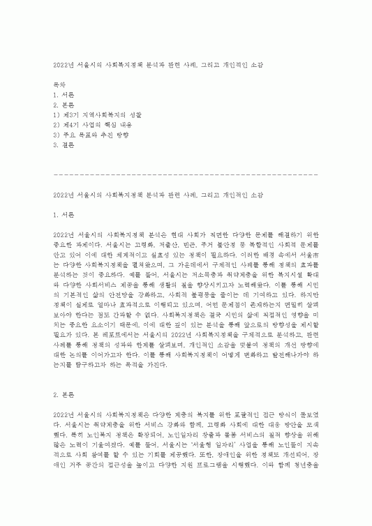 2022년 서울시의 사회복지정책 분석과 관련 사례, 그리고 개인적인 소감