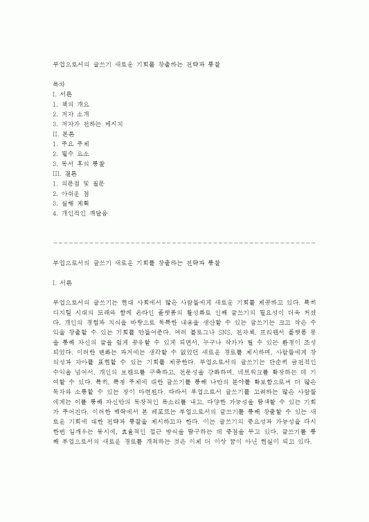 부업으로서의 글쓰기 새로운 기회를 창출하는 전략과 통찰