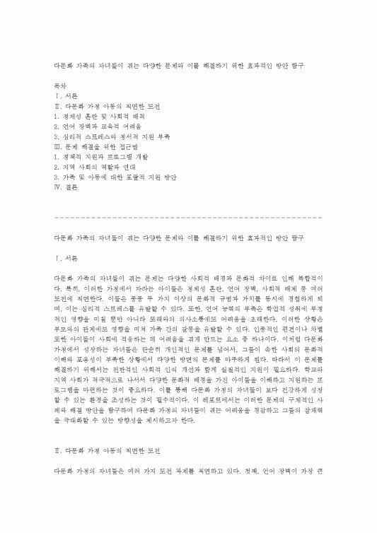 다문화 가족의 자녀들이 겪는 다양한 문제와 이를 해결하기 위한 효과적인 방안 탐구