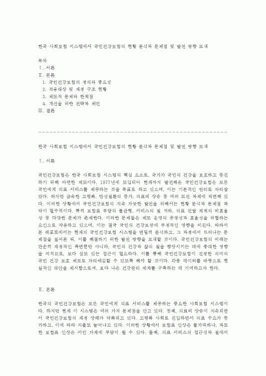 한국 사회보험 시스템에서 국민건강보험의 현황 분석과 문제점 및 발전 방향 모색
