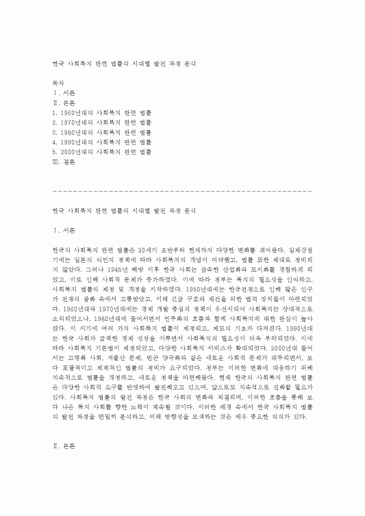 한국 사회복지 관련 법률의 시대별 발전 과정 분석