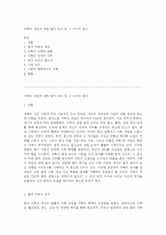 가족의 개념에 대한 법적 정의 및 그 의미의 분석