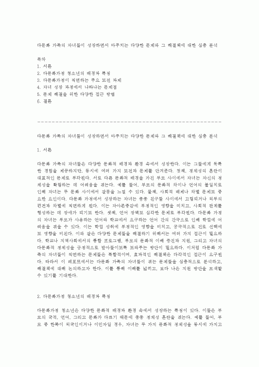 다문화 가족의 자녀들이 성장하면서 마주치는 다양한 문제와 그 해결책에 대한 심층 분석