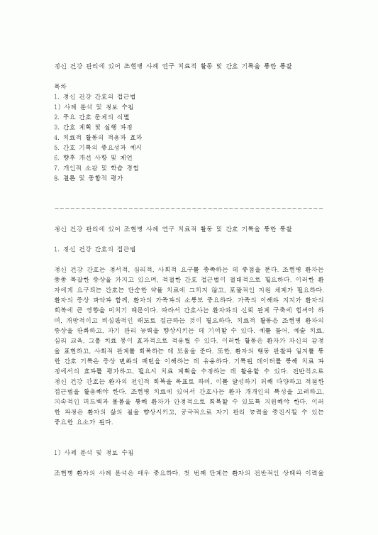 정신 건강 관리에 있어 조현병 사례 연구 치료적 활동 및 간호 기록을 통한 통찰