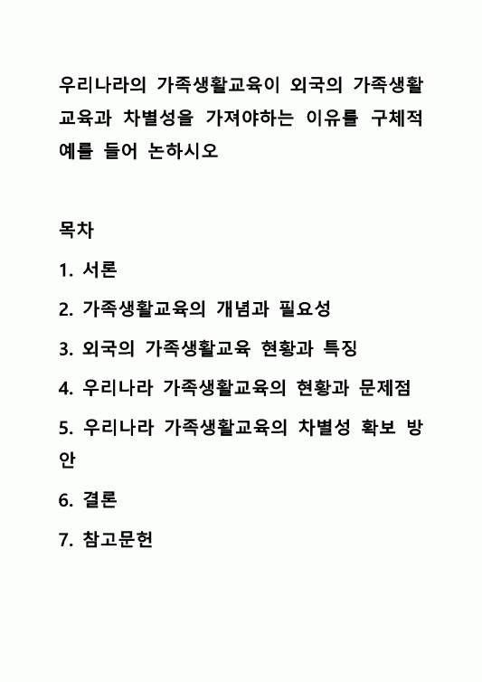 우리나라의 가족생활교육이 외국의 가족생활교육과 차별성을 가져야하는 이유를 구체적 예를 들어 논하시오