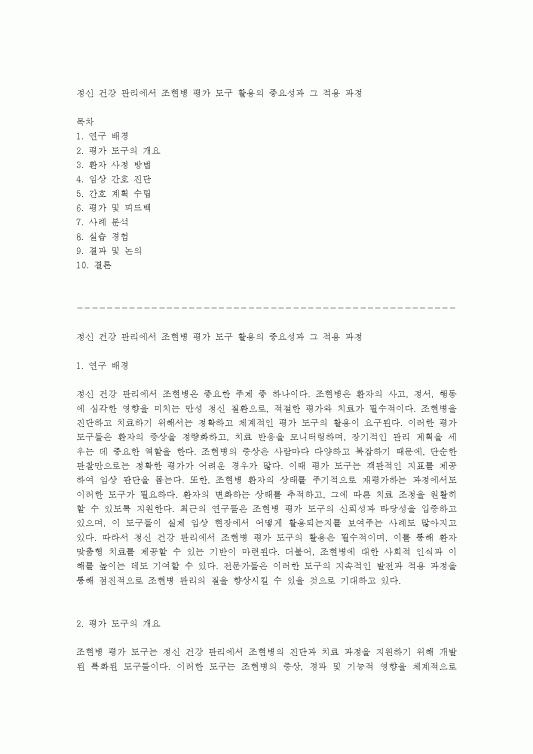 정신 건강 관리에서 조현병 평가 도구 활용의 중요성과 그 적용 과정