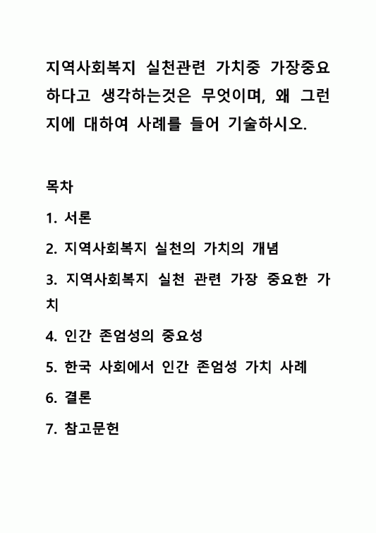 지역사회복지 실천관련 가치중 가장중요하다고 생각하는것은 무엇이며, 왜 그런지에 대하여 사례를 들어 기술하시오.