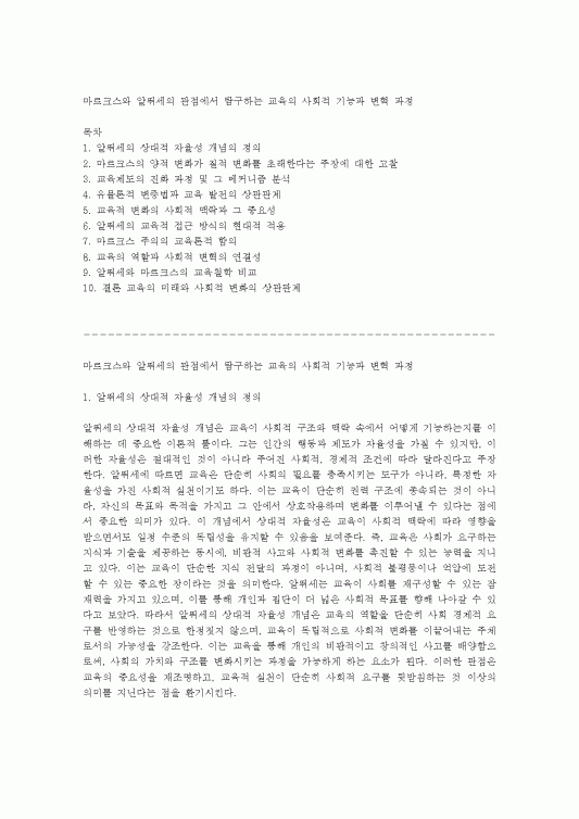 마르크스와 알뛰세의 관점에서 탐구하는 교육의 사회적 기능과 변혁 과정