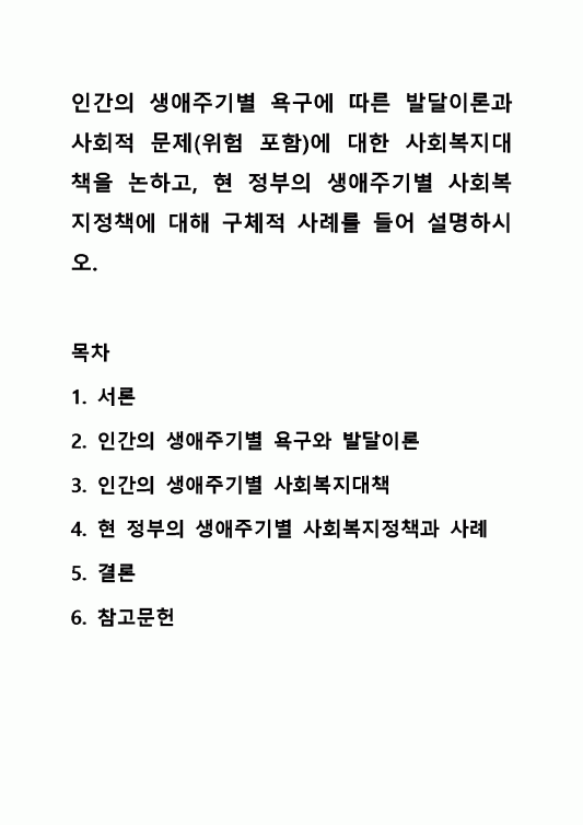 인간의 생애주기별 욕구에 따른 발달이론과 사회적 문제(위험 포함)에 대한 사회복지대책을 논하고, 현 정부의 생애주기별 사회복지정책에 대해 구체적 사례를 들어 설명하시오.