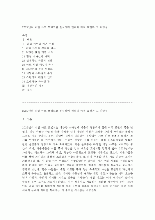 2022년의 네일 아트 트렌드를 분석하며 현대의 미적 표현과 그 다양성