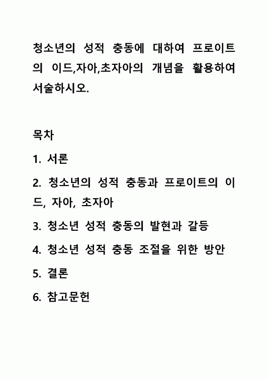 청소년의 성적 충동에 대하여 프로이트의 이드,자아,초자아의 개념을 활용하여 서술하시오.
