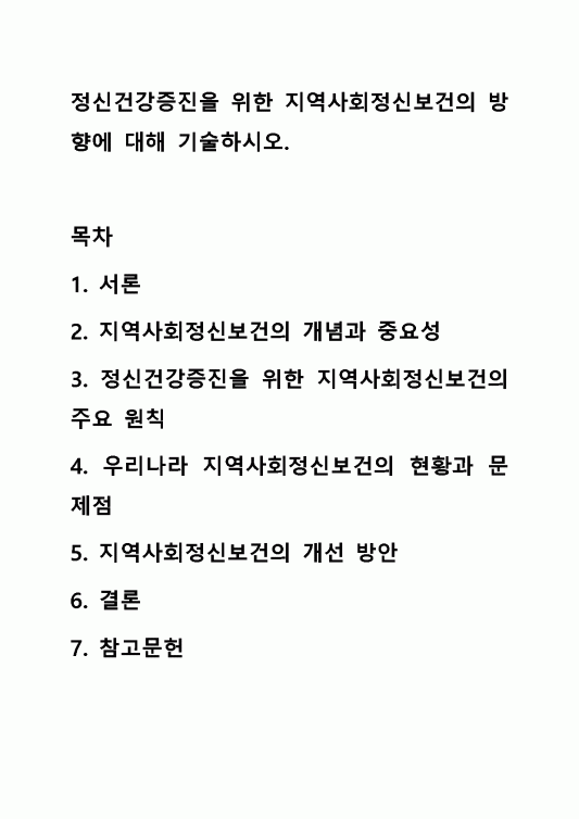 정신건강증진을 위한 지역사회정신보건의 방향에 대해 기술하시오.