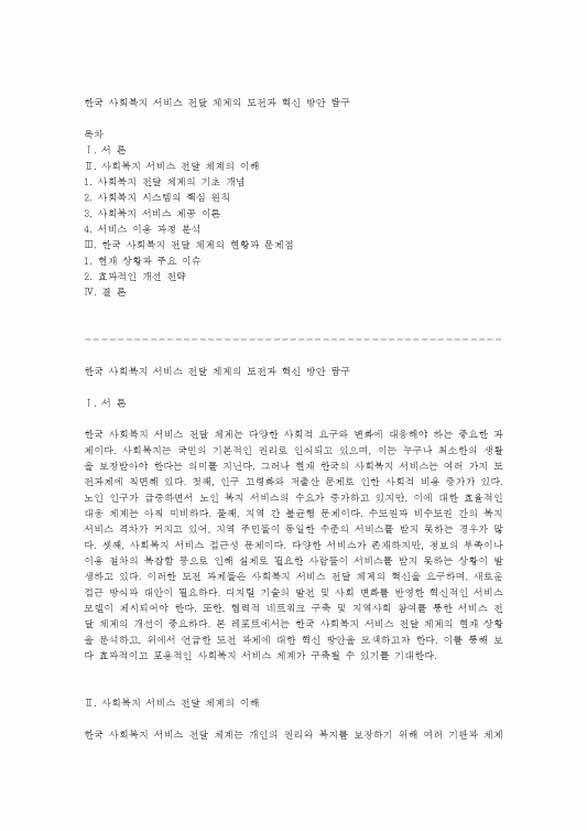 한국 사회복지 서비스 전달 체계의 도전과 혁신 방안 탐구
