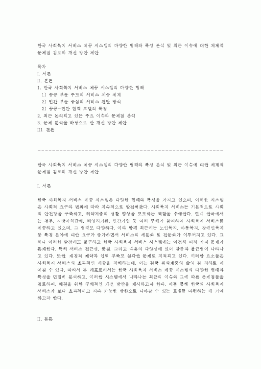 한국 사회복지 서비스 제공 시스템의 다양한 형태와 특성 분석 및 최근 이슈에 대한 체계적 문제점 검토와 개선 방안 제안