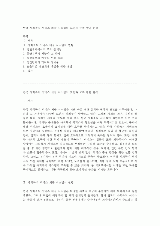 한국 사회복지 서비스 제공 시스템의 도전과 극복 방안 분석