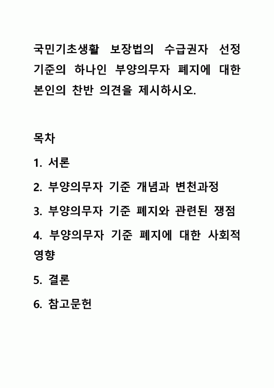 국민기초생활 보장법의 수급권자 선정 기준의 하나인 부양의무자 폐지에 대한 본인의 찬반 의견을 제시하시오.