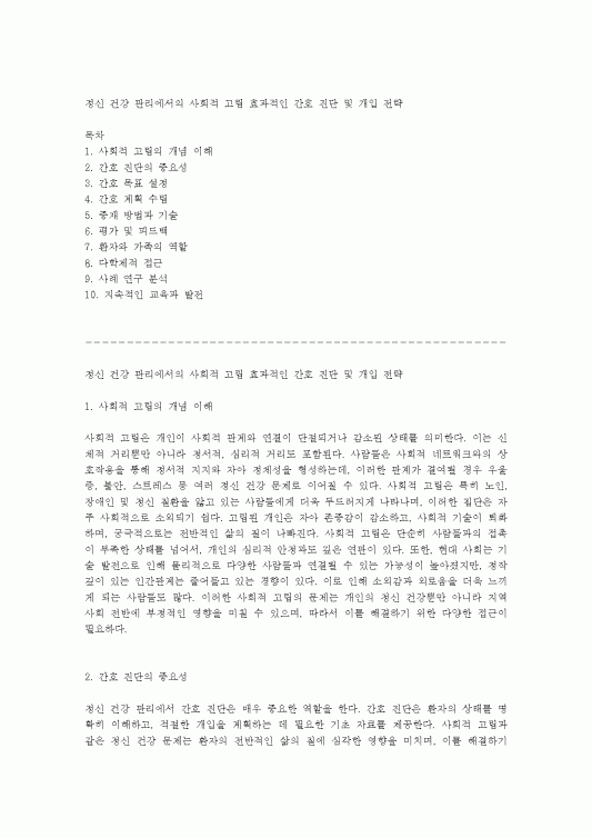 정신 건강 관리에서의 사회적 고립 효과적인 간호 진단 및 개입 전략