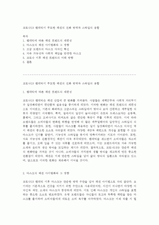 코로나19 팬데믹이 주도한 패션의 진화 방역과 스타일의 융합