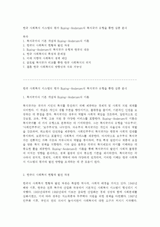 한국 사회복지 시스템의 평가 Esping-Andersen의 복지국가 유형을 통한 심층 분석