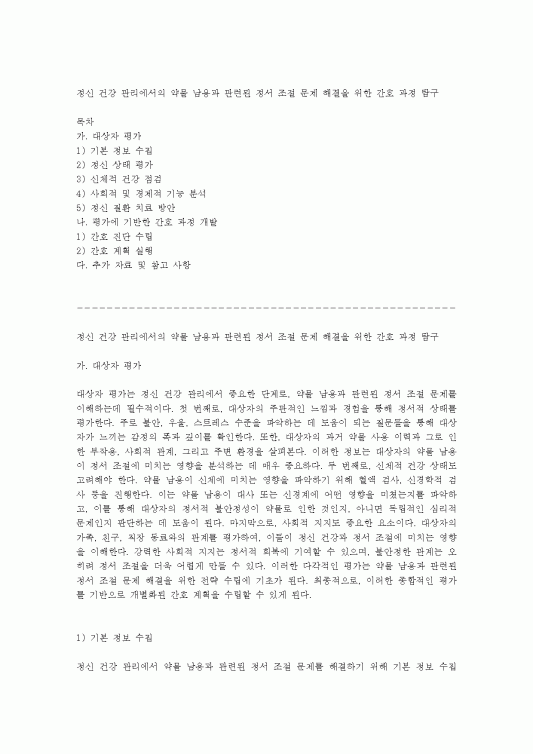 정신 건강 관리에서의 약물 남용과 관련된 정서 조절 문제 해결을 위한 간호 과정 탐구