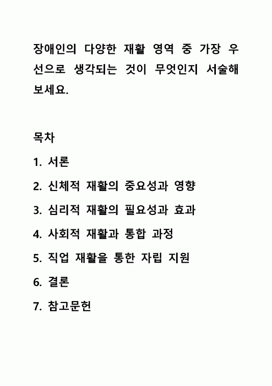 장애인의 다양한 재활 영역 중 가장 우선으로 생각되는 것이 무엇인지 서술해보세요.