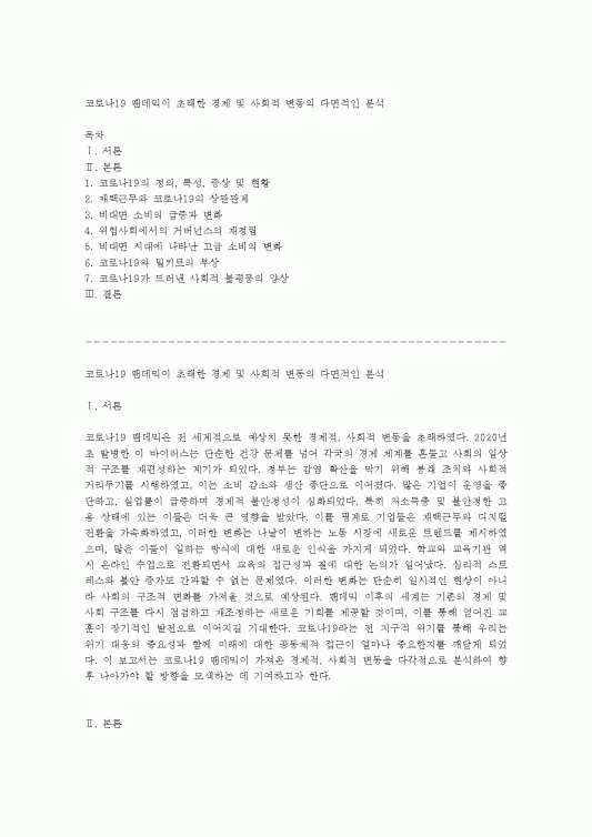 코로나19 팬데믹이 초래한 경제 및 사회적 변동의 다면적인 분석
