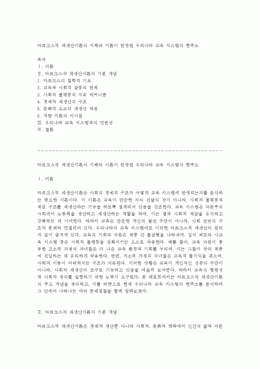 마르크스적 재생산이론의 이해와 이론이 반영된 우리나라 교육 시스템의 현주소