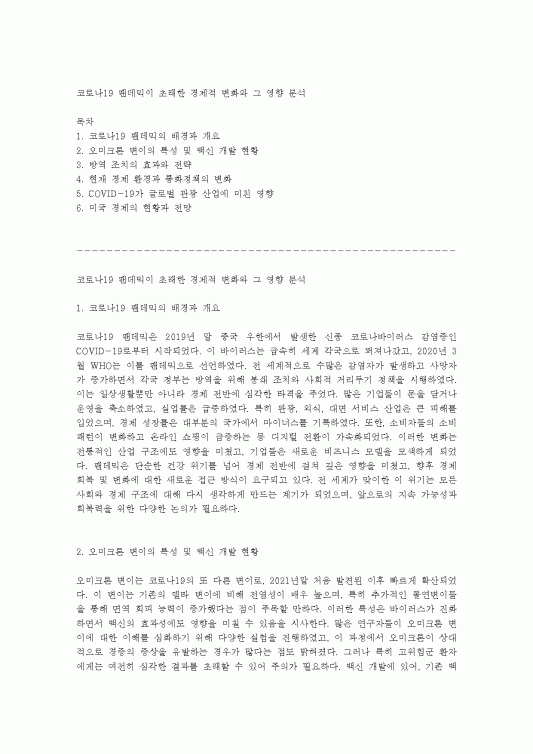 코로나19 팬데믹이 초래한 경제적 변화와 그 영향 분석