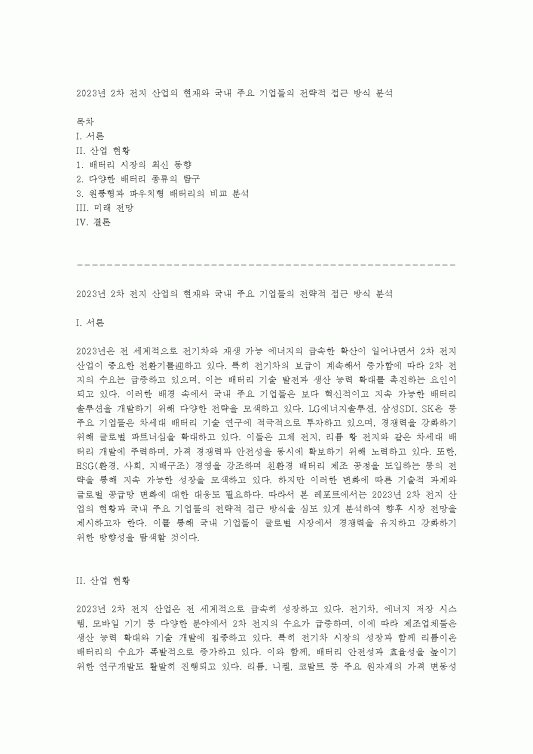 2023년 2차 전지 산업의 현재와 국내 주요 기업들의 전략적 접근 방식 분석