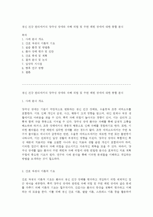 정신 건강 관리에서의 양극성 장애와 자해 위험 및 수면 패턴 장애에 대한 종합 분석