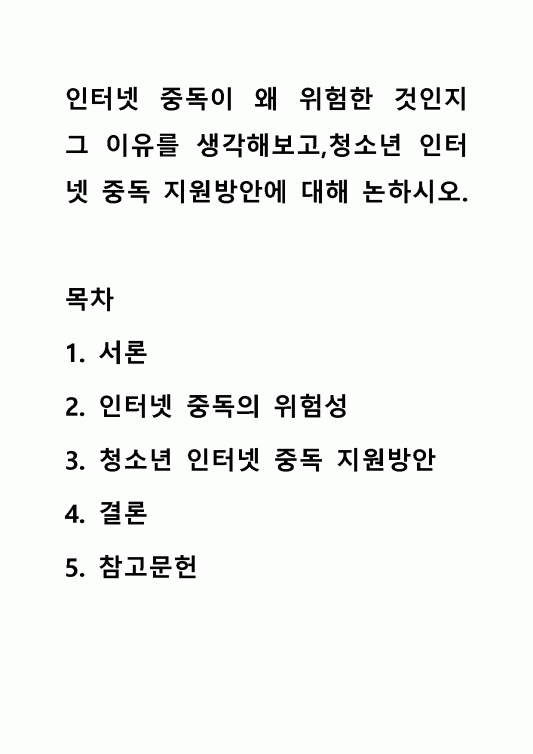 인터넷 중독이 왜 위험한 것인지 그 이유를 생각해보고,청소년 인터넷 중독 지원방안에 대해 논하시오.