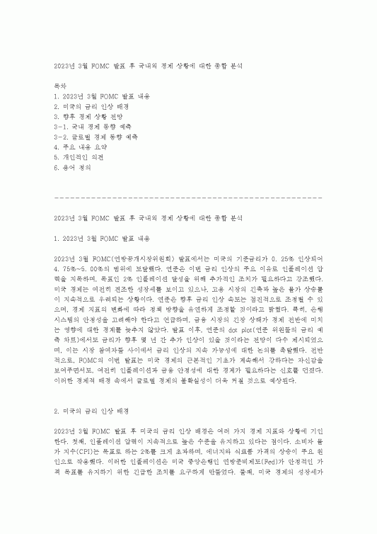 2023년 3월 FOMC 발표 후 국내외 경제 상황에 대한 종합 분석