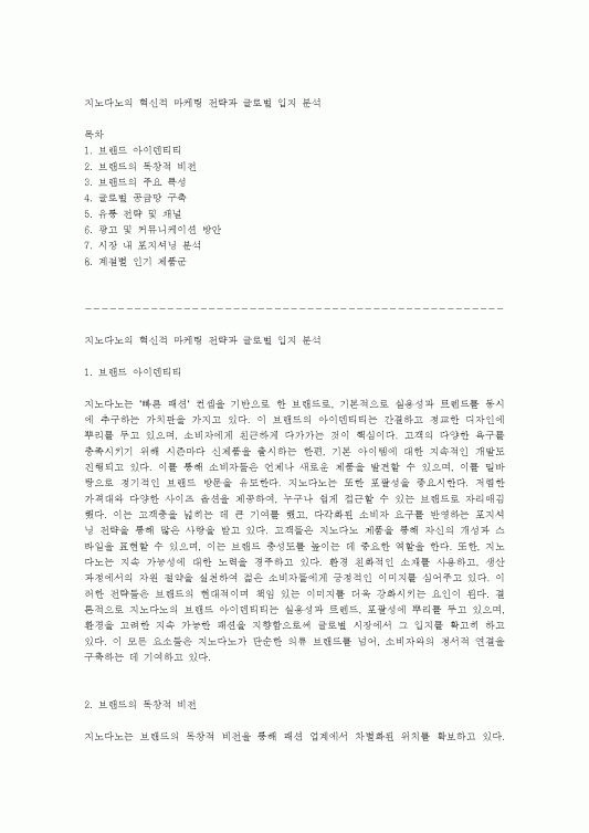 지노다노의 혁신적 마케팅 전략과 글로벌 입지 분석
