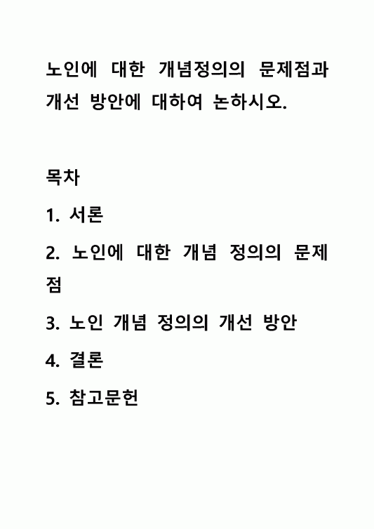 노인에 대한 개념정의의 문제점과 개선 방안에 대하여 논하시오.