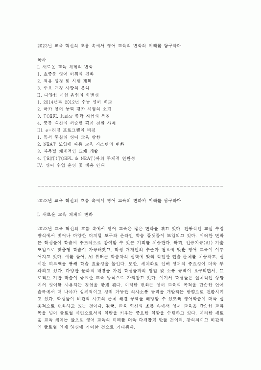 2023년 교육 혁신의 흐름 속에서 영어 교육의 변화와 미래를 탐구하다