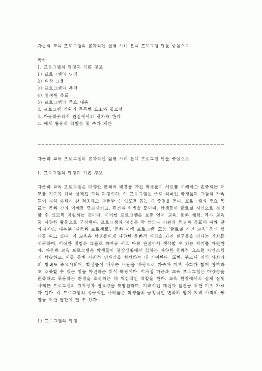 다문화 교육 프로그램의 효과적인 실행 사례 분석 프로그램 명을 중심으로