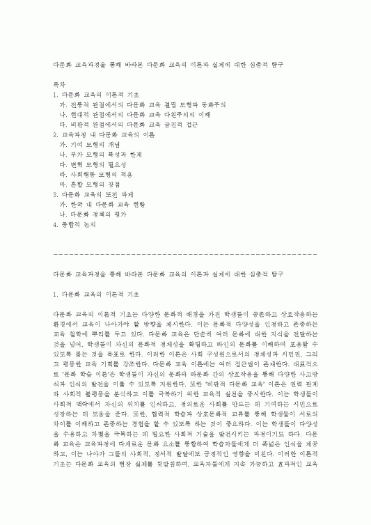 다문화 교육과정을 통해 바라본 다문화 교육의 이론과 실제에 대한 심층적 탐구
