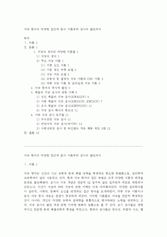 지능 평가의 다양한 접근과 분석 이론부터 검사의 발전까지