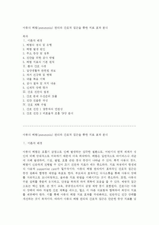 아동의 폐렴(pneumonia) 관리와 간호적 접근을 통한 치료 효과 분석