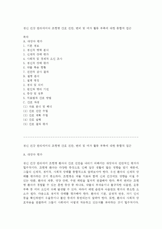 정신 건강 관리에서의 조현병 간호 진단, 변비 및 여가 활동 부족에 대한 종합적 접근