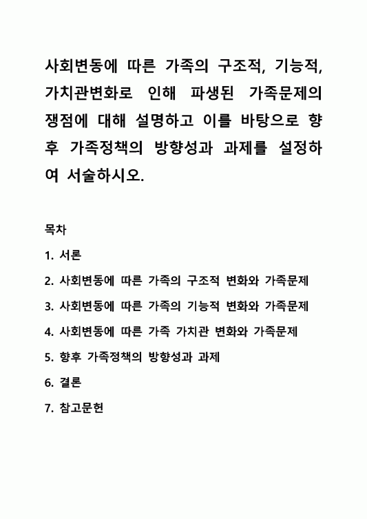사회변동에 따른 가족의 구조적, 기능적, 가치관변화로 인해 파생된 가족문제의 쟁점에 대해 설명하고 이를 바탕으로 향후 가족정책의 방향성과 과제를 설정하여 서술하시오.