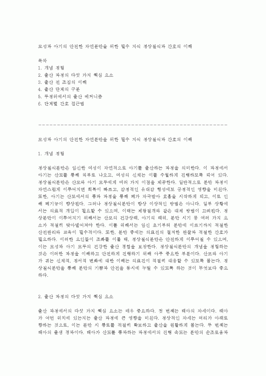 모성과 아기의 안전한 자연분만을 위한 필수 지식 정상질식과 간호의 이해