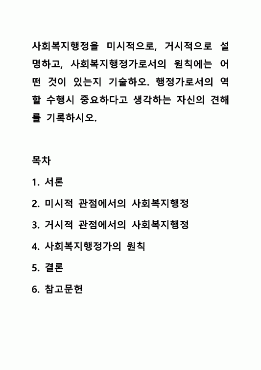 사회복지행정을 미시적으로, 거시적으로 설명하고, 사회복지행정가로서의 원칙에는 어떤 것이 있는지 기술하오. 행정가로서의 역할 수행시 중요하다고 생각하는 자신의 견해를 기록하시오.