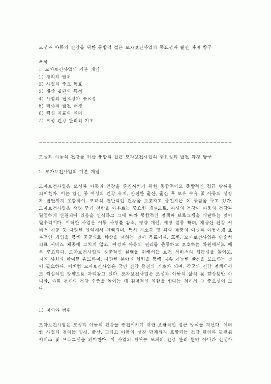 모성과 아동의 건강을 위한 통합적 접근 모자보건사업의 중요성과 발전 과정 탐구
